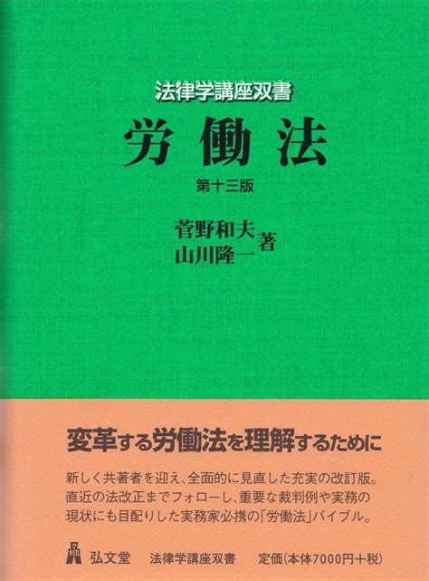 労働法〔第十三版〕 法務図書web