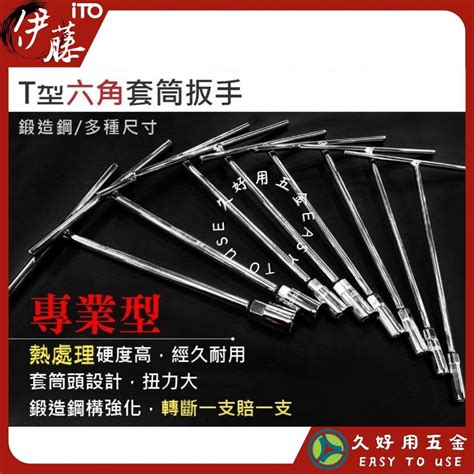 附發票 久好用五金 日本伊藤 Tt8u 8~19mm T型板手 T桿 T型六角板手 高周波強化處理 硬度高 蝦皮購物