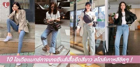 10 ไอเดียแมทช์กางเกงยีนส์ เสื้อยืดสีขาว สไตล์เกาหลีชิคๆ Ladyissue