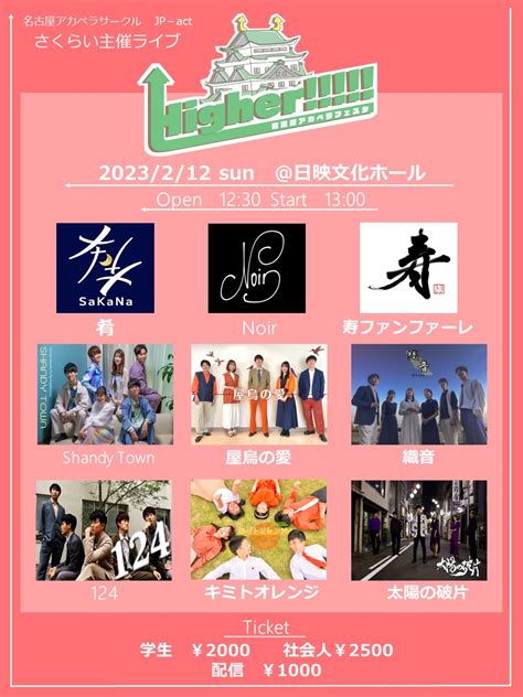 さくらい【主催ライブ2023212 Higher】 On Twitter 【配信チケット販売開始】 『名古屋アカペラフェスタ