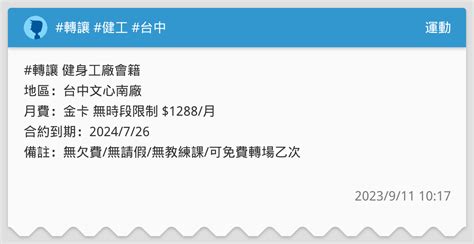轉讓 健工 台中 運動板 Dcard