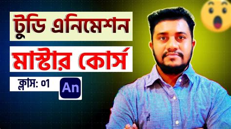 Complete 2d Animation Course In Bangla 2d Animation Tutorials For