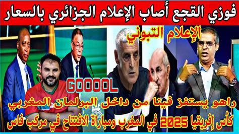 عاجلبعد إعلان فوزي القجع كأس إفريقيا 2025 في المغربانهيار الإعلام