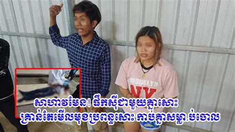 ផឹកស៊ីជាមួយគ្នា ខឹងមើលប្រពន្ធខ្លួនខ្លាំងពេក ក៏កាប់មិត្ភភក្តិខ្លួនឯងដាច់ ក ស្លា ប់ ភ្លាមៗមួយរំពេច