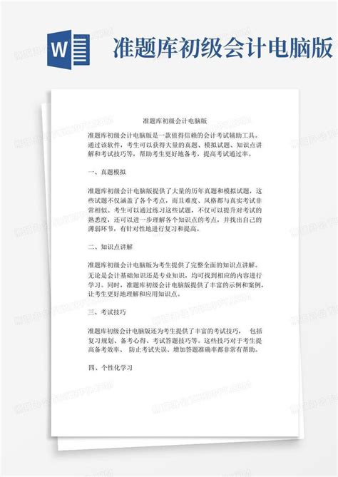 准题库初级会计电脑版word模板下载编号lwrjavzy熊猫办公