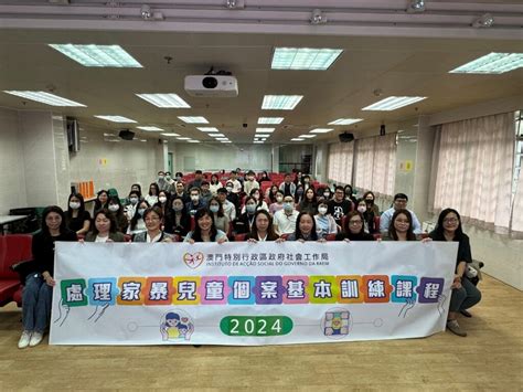 “2024年處理家暴兒童個案基本訓練課程”順利舉辦 澳門特別行政區政府入口網站