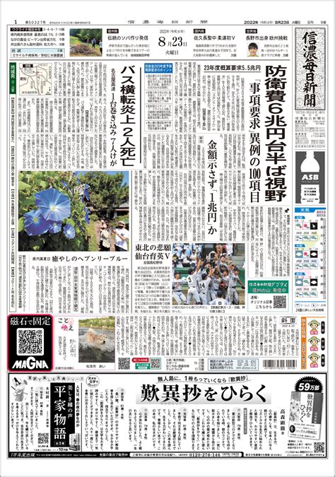8月23日（水）発行の信濃毎日新聞、 一面に弊社企業広告が掲載されました。｜永久磁石の製造販売 マグナ