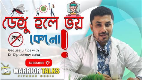 ডেঙ্গু জ্বর হলে করণীয় কি। Know Your Health Dr Dipteemoy Health