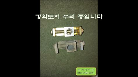 기울어진 강화도어 수리 현장입니다 Youtube