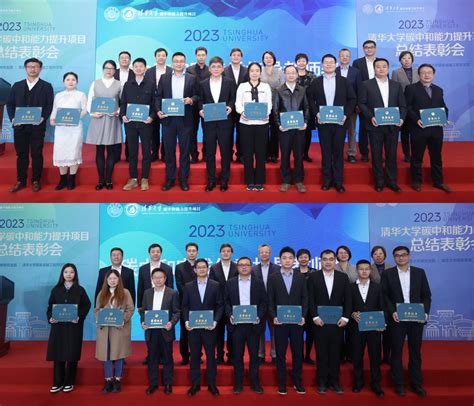 清华大学召开2023年碳中和能力提升项目总结表彰会 清华大学