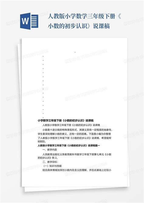人教版小学数学三年级下册小数的初步认识说课稿 Word模板下载 编号qjzgyrog 熊猫办公