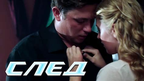 СЛЕД С дальним прицелом 1634 серия Youtube