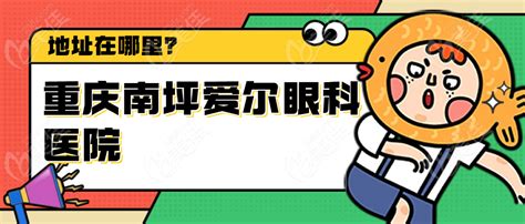 重庆南坪爱尔眼科医院靠谱吗非公办但做全飞秒手术挺牛的地址在南岸区 美佳社区