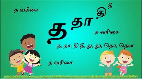 Learn Tha Thaa Varisai Tamil Alphabets த தா தி தீ து தூ Uirmaieluthukal Youtube