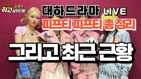 대하드라마 피프티피프티 총 정리 그리고 최근 근황 민희진 피프티피프티 안성일 전홍준 손승연 Youtube