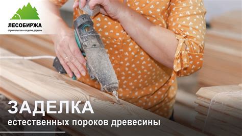 Рассказываем и показываем как делаем ремонт древесины в низком сорте ...