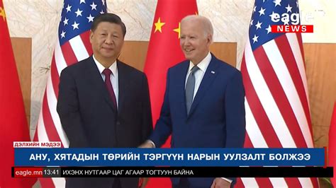 АНУ Хятадын төрийн тэргүүн нарын уулзалт болжээ АНУ Хятадын төрийн тэргүүн нарын уулзалт