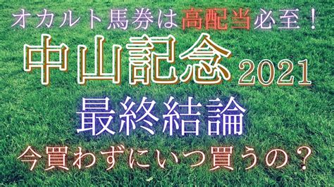中山記念2021【最終結論】軸馬は人気3頭以外から！買うなら今！今しかない！ Youtube