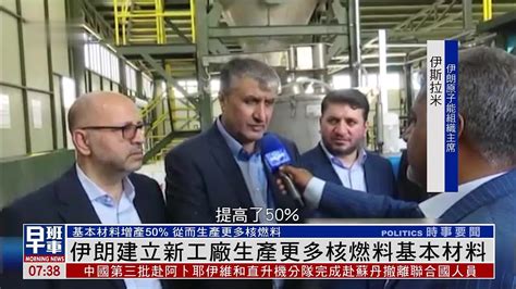 伊朗建立新工厂生产更多核燃料基本材料凤凰网视频凤凰网