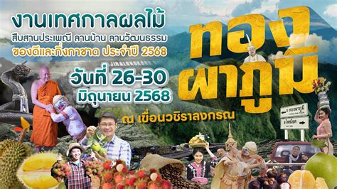 บี 🎉 ขอเชิญเที่ยว งานเทศกาลผลไม้ทองผาภูมิ 2568 งานใหญ่แห่งปี สืบ