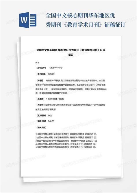 全国中文核心期刊华东地区优秀期刊《教育学术月刊》征稿征订word模板下载编号qnyxjapg熊猫办公