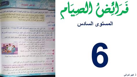 المستوى السادس ابتدائي فَرَائِضُ الصِيَامِ Youtube