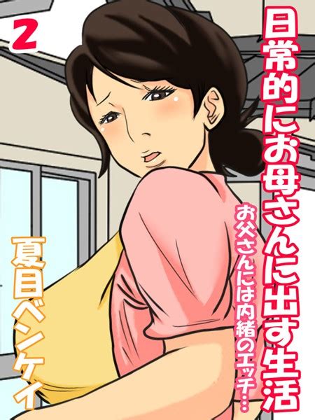 日常的にお母さんに出す生活 お父さんには内緒のエッチ （2） 夏目ベンケイ Fanzaブックス