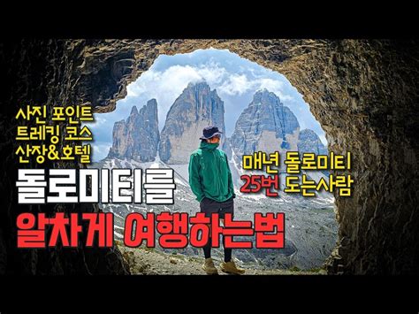 이탈리아 알프스 돌로미티를 200 즐기는 방법