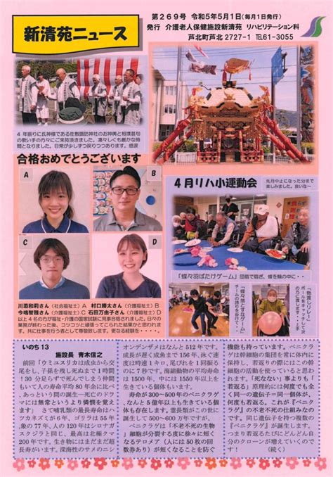 新清苑ニュース 令和5年5月～第269号～ 介護老人保健施設 新清苑