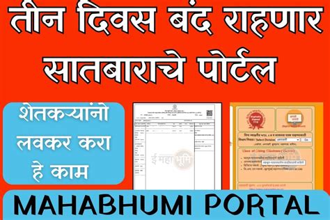 Mahabhulekh तीन दिवस बंद राहणार सातबाराचे पोर्टल