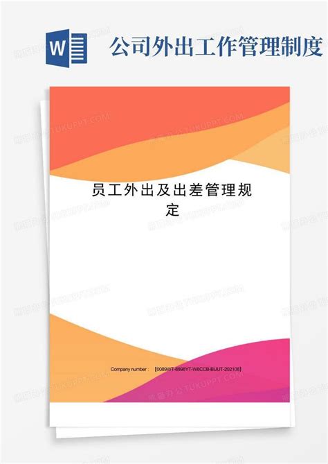 员工外出及出差管理规定Word模板下载 编号lnvewmzz 熊猫办公