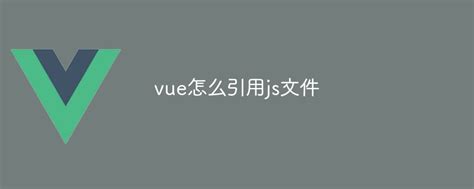 vue怎么引用js文件 叮当号
