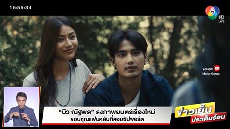 ข่าวบิว ณัฐพล ลงภาพยนตร์เรื่องใหม่ ขอบคุณแฟนคลับที่คอยซัปพอร์ต