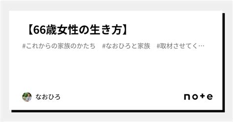 【66歳女性の生き方】｜なおひろ