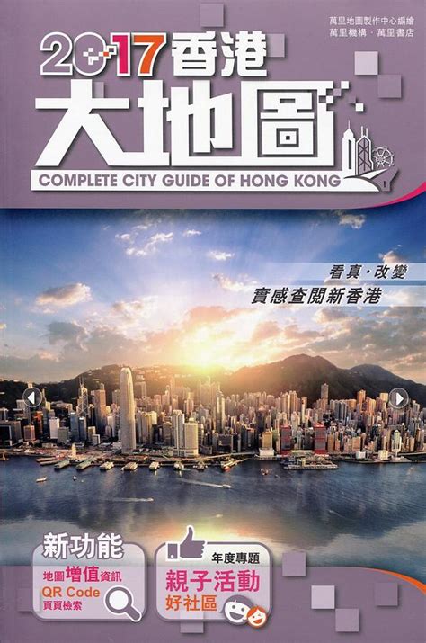2017香港大地圖 誠品線上