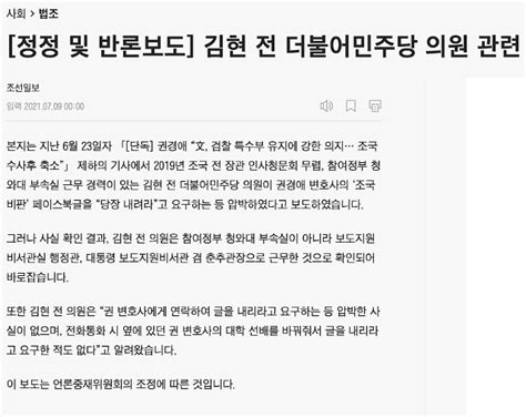 김현 전 의원에 대한 보도는 권경애 변호사의 일방적 주장조선일보 9일 정정 및 반론보도 내