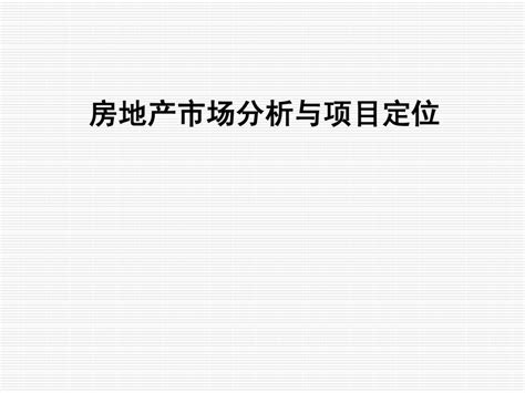 房地产项目定位及市场分析 其他工程招标文件 土木在线