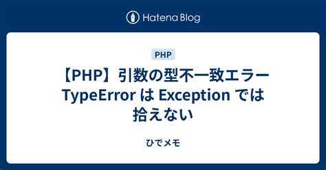 【php】引数の型不一致エラー Typeerror は Exception では拾えない ひでメモ