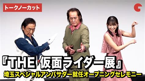 【トークノーカット】高岩成二、志田音々が登壇！仮面ライダーv3・宮内洋がサプライズ登壇『the 仮面ライダー展』埼玉スペシャルアンバサダー就任