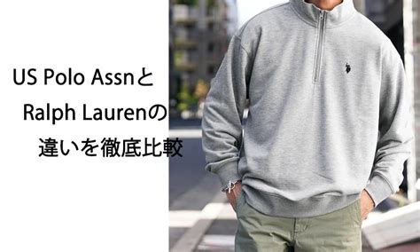 Us Polo Assnとralph Laurenの違いを徹底解説