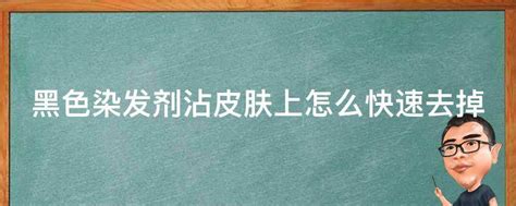 黑色染发剂沾皮肤上怎么快速去掉 业百科