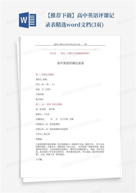 推荐高中英语评课记录表 精选文档 3页 Word模板下载 编号lkdmgpxg 熊猫办公