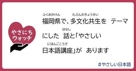 福岡県で、多文化共生をテーマにした話と「やさしい日本語講座」があります やさにちウォッチ