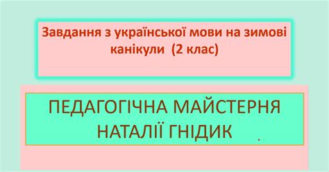 Завдання з української мови на зимові канікули 2 клас Інші методичні матеріали Українська мова