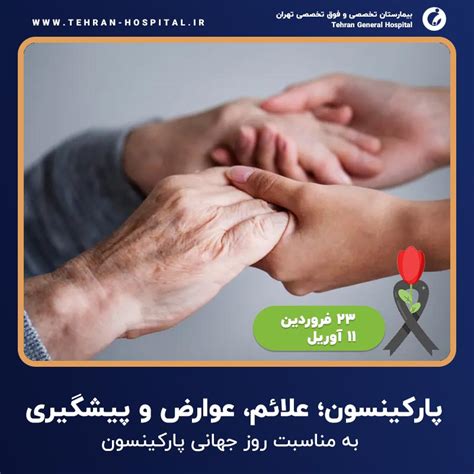 پارکینسون؛ علائم، عوارض و پیشگیری بیمارستان تهران ⭐️