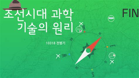조선시대 과학 기술의 원리 By 전 범기 On Prezi