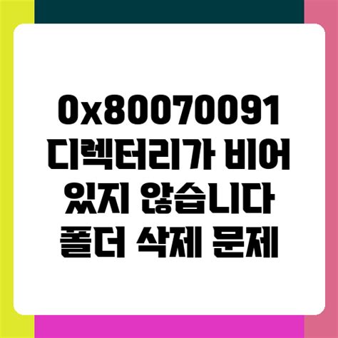 0x80070091 디렉터리가 비어 있지 않습니다 폴더 삭제 문제
