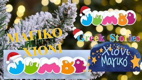 Jumbo Μαγικό Χιόνι Χριστούγεννα 2018 Νέα Διαφήμιση Magiko Xioni