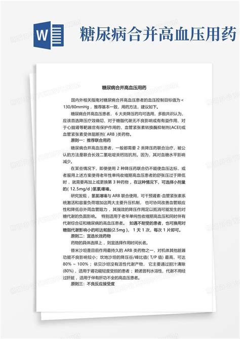 糖尿病合并高血压用药word模板下载编号qdxbeegn熊猫办公