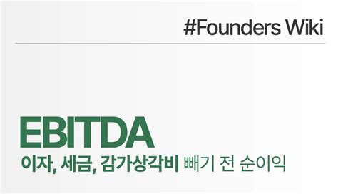 Ebitda 이자 세금 감가상각비 빼기 전 순이익